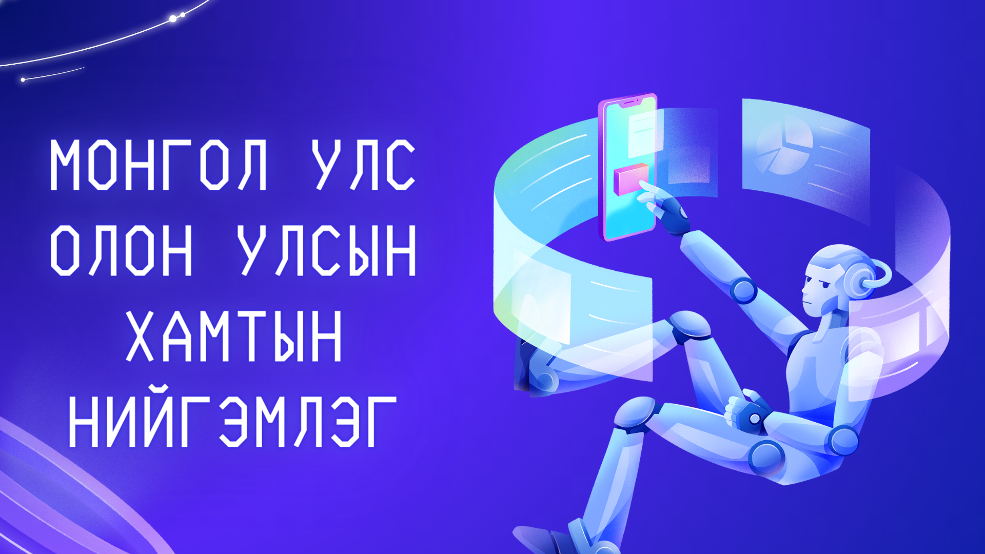 Мэдлээ Цахим контент